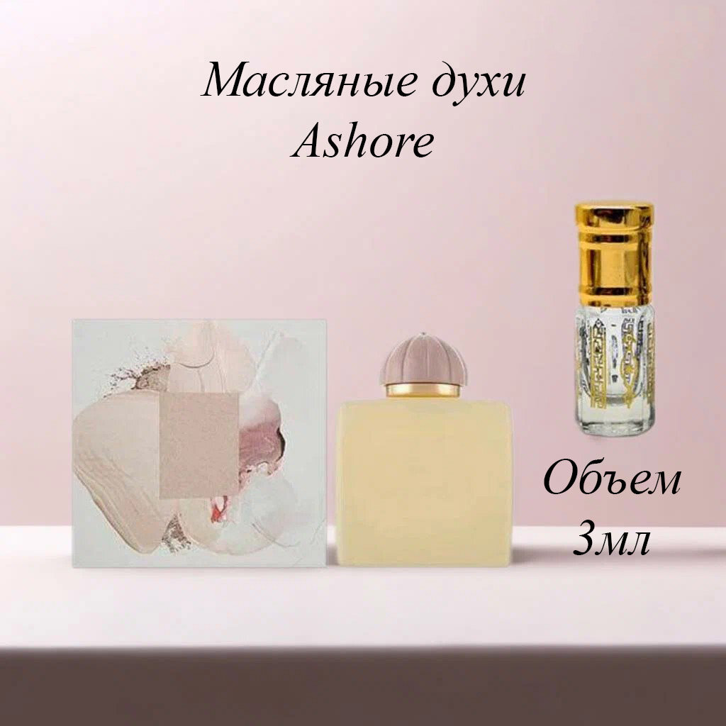 Масляные духи по мотивам Amouage Ashore - 3мл / Духи женские /