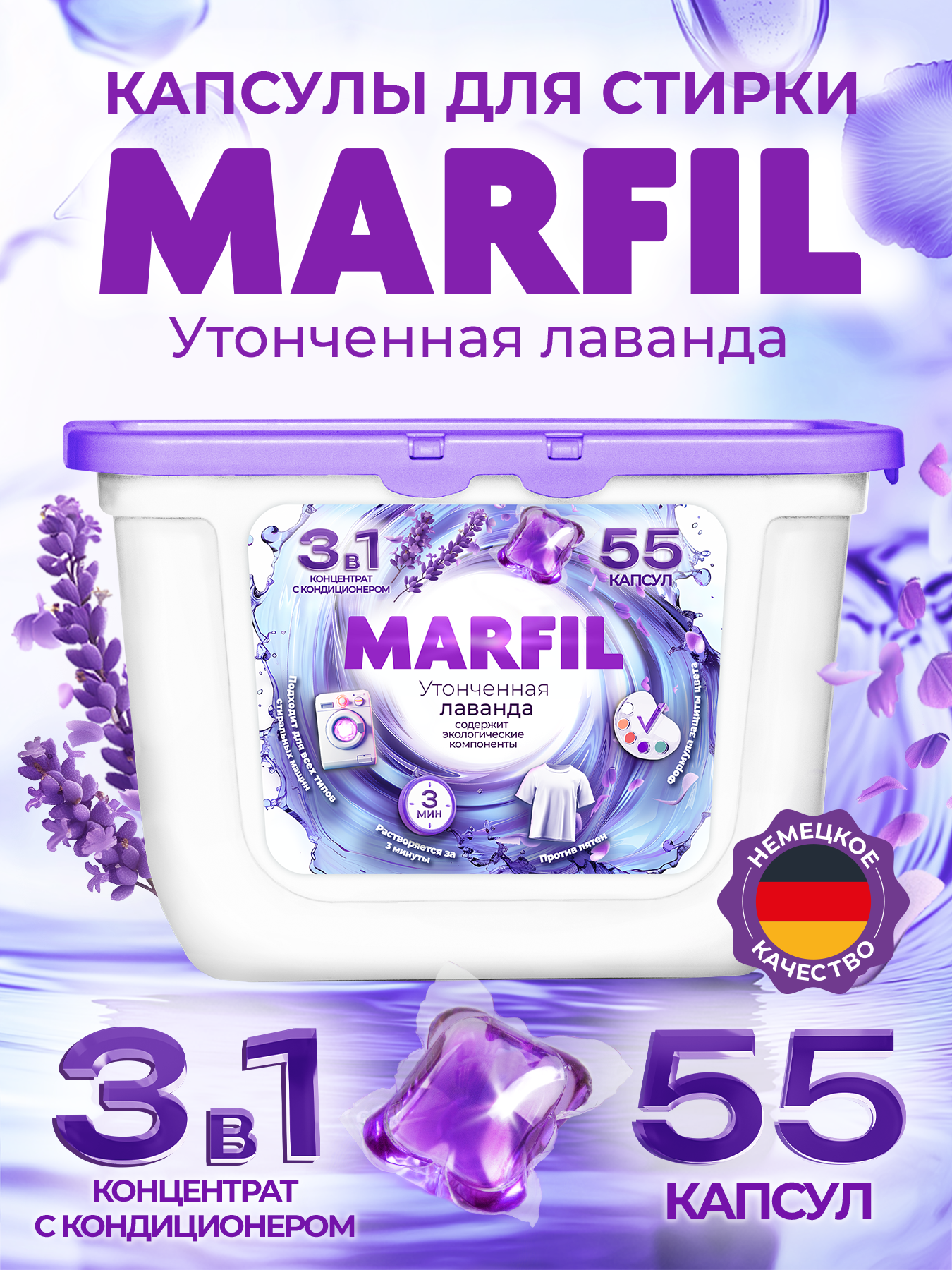 Капсулы для стирки 3в1 MARFIL с кондиционером Утонченная Лаванда 55 стирок