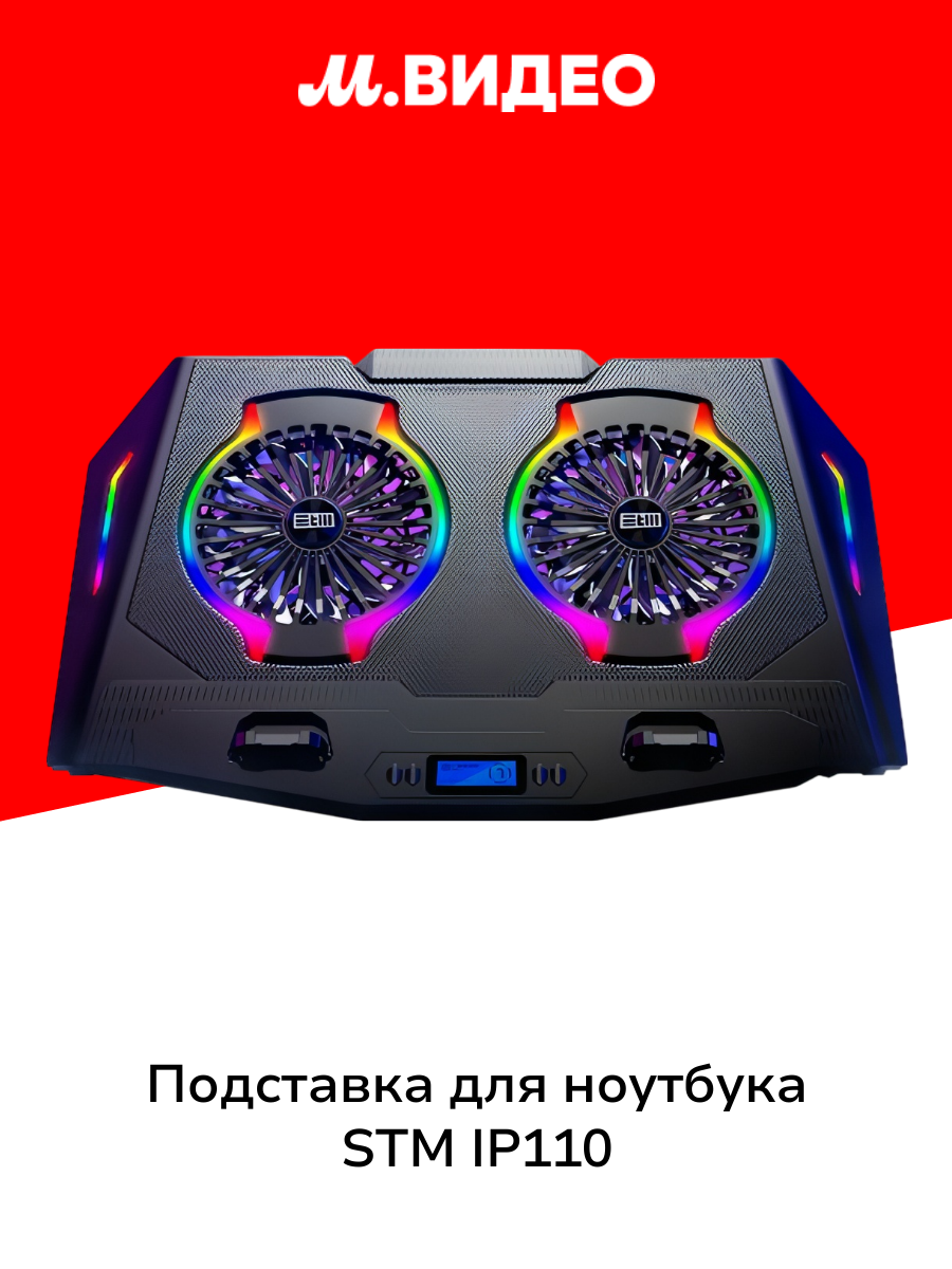 Подставка для ноутбука STM IP110