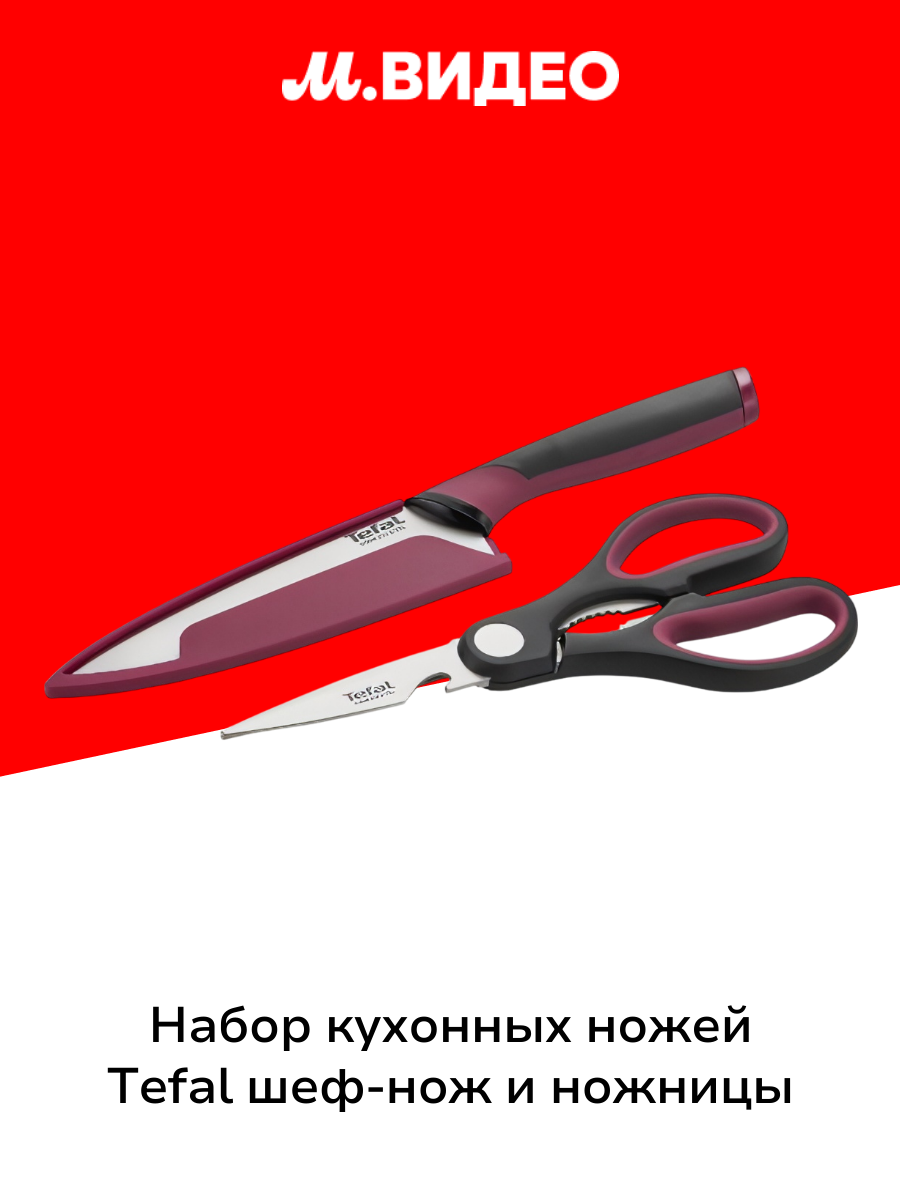 Набор кухонных ножей Tefal шеф-нож и ножницы (K250S225)