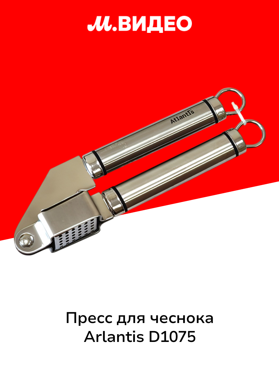 Пресс для чеснока Atlantis D1075