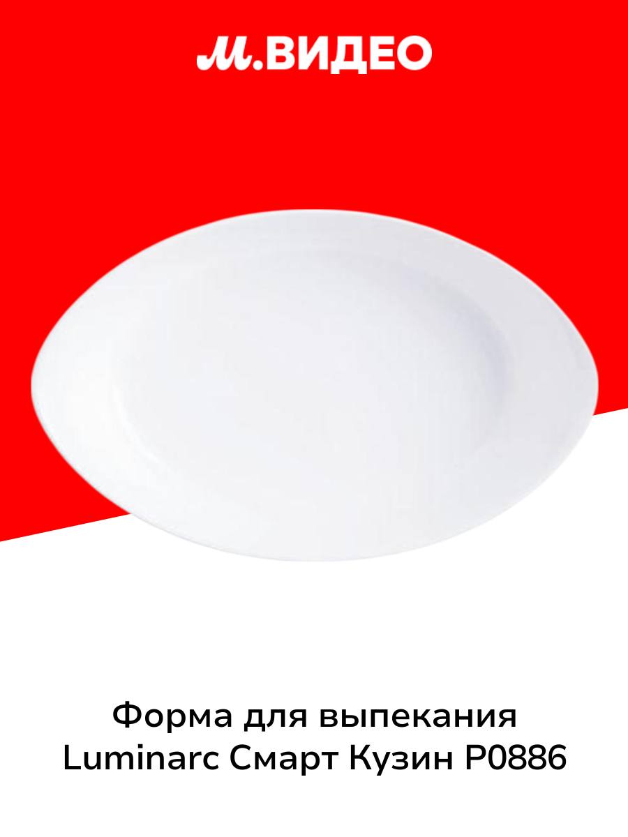 Форма для выпекания Luminarc смарт кузин P0886