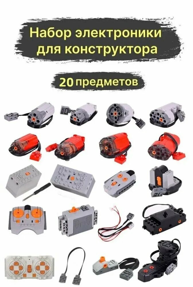 Набор электроники для конструкторов, Силовой двигатель игрушки из строительного блока, Дистанционное программирование литиевой батареи, 20 шт