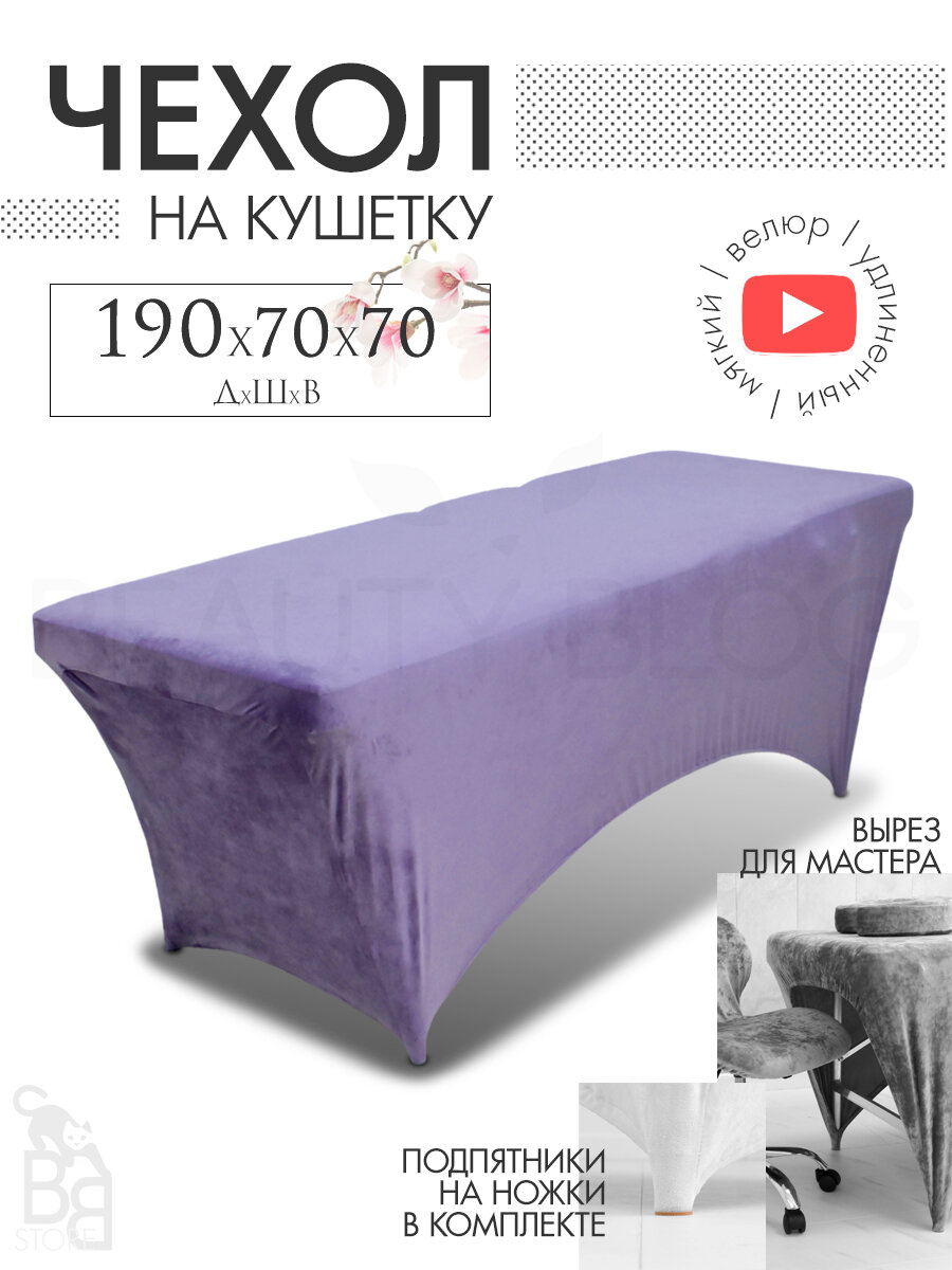 Чехол на кушетку 190х70х70 (ДхШхВ), удлиненный на резинке велюровый, на косметологическую кушетку, аметистовый