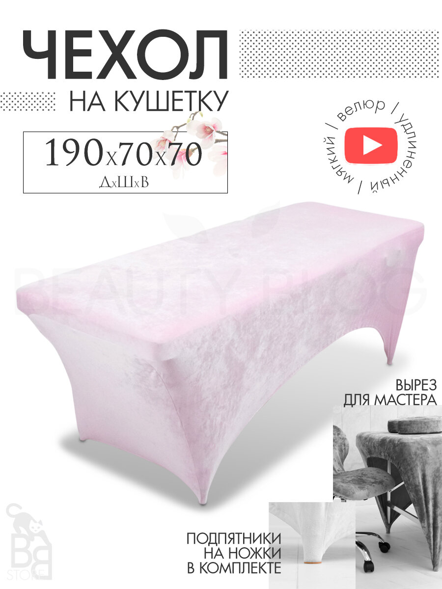 Чехол на кушетку 190х70х70 (ДхШхВ), удлиненный на резинке велюровый, на косметологическую кушетку, нежный розовый