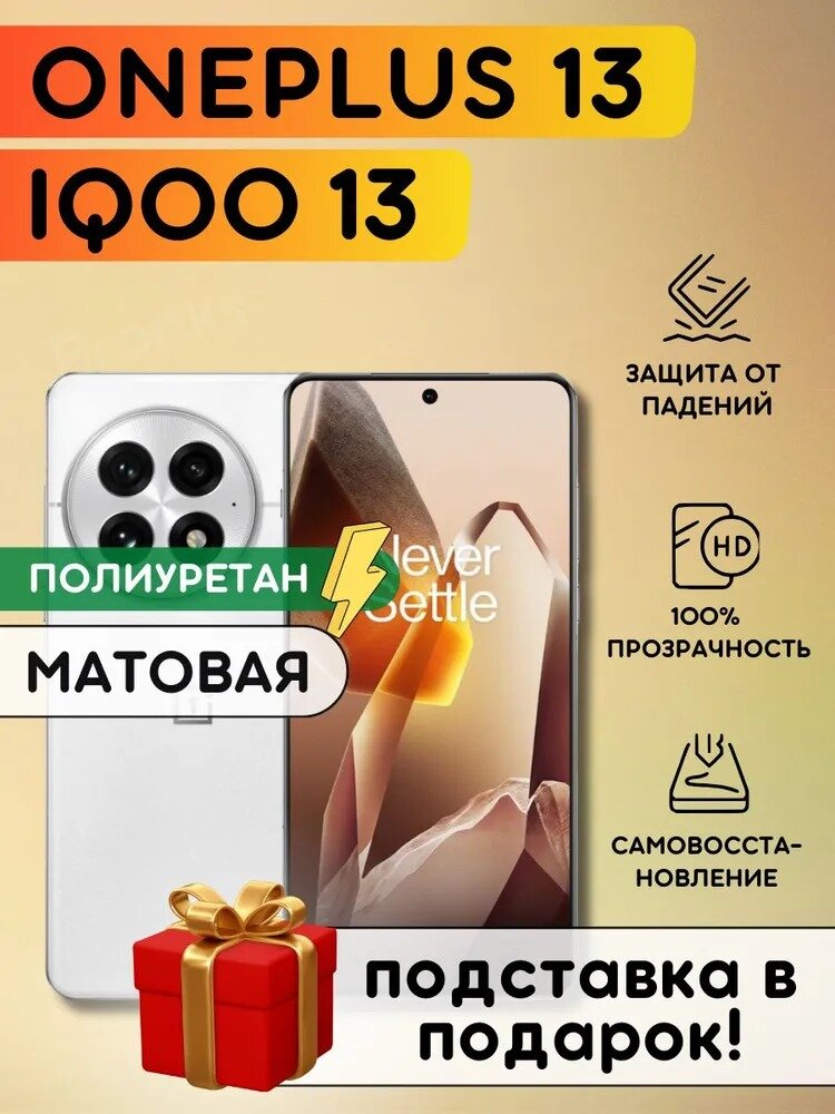 Матовая гидрогелевая полиуретановая пленка на IQOO 13, OnePlus 13, плёнка защитная на АйКу 13, ВанПлас 13