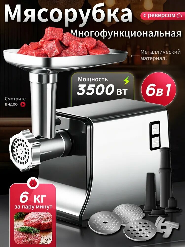 Мясорубка электрическая мощность 3500 Вт с насадками для колбасок и кеббе