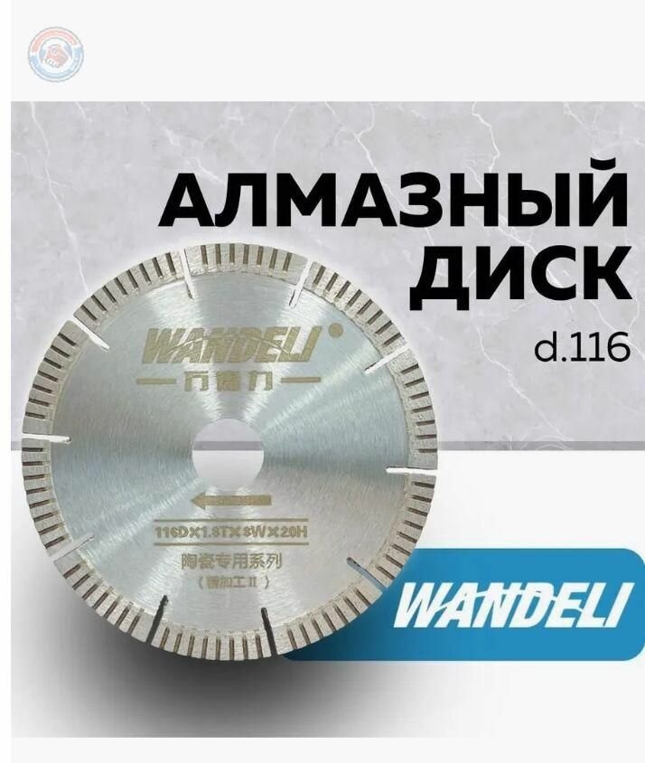 Алмазный диск Wandeli 116 мм для точной резки керамогранита и мрамора на станках Shijing Wandeli Reintiler