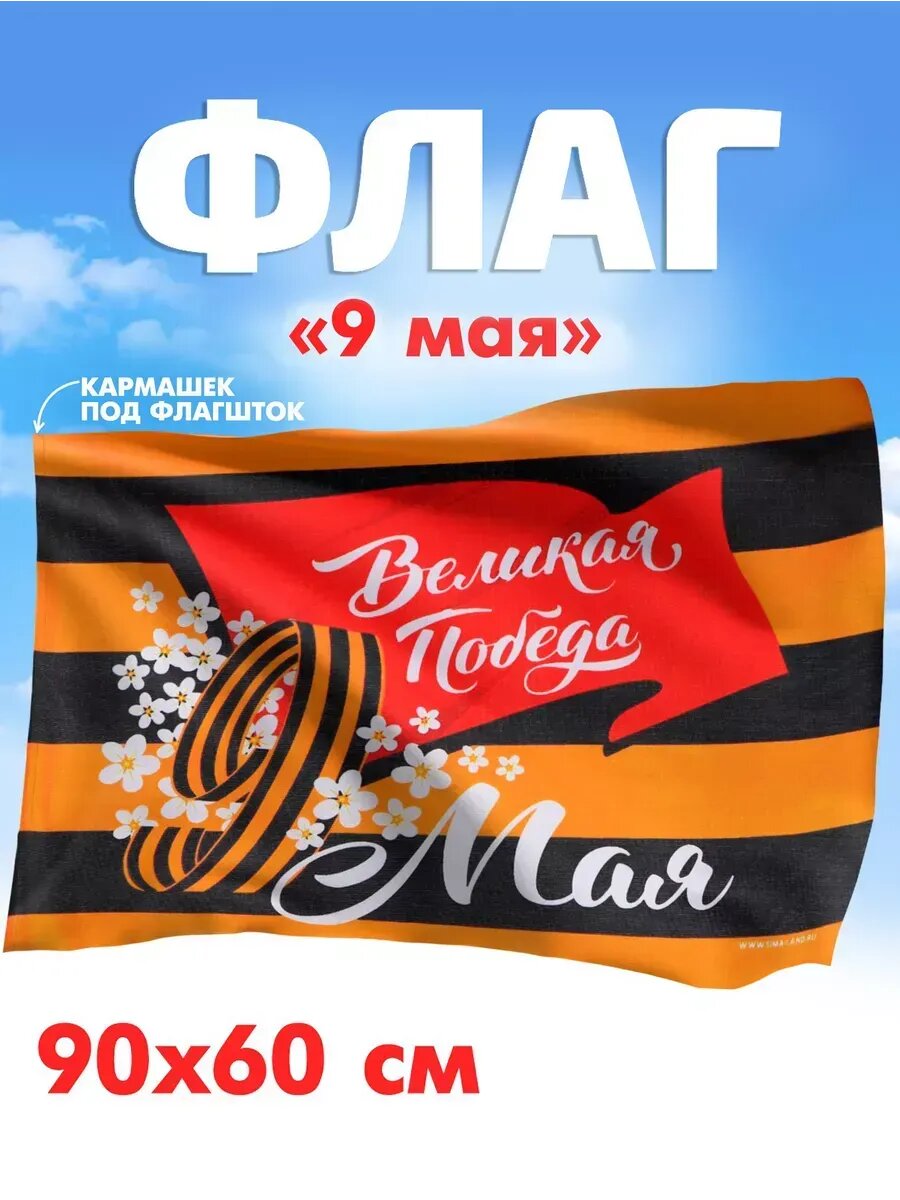 Флаг на 9 мая Победа в каждом из нас 90*60см флаг для авто