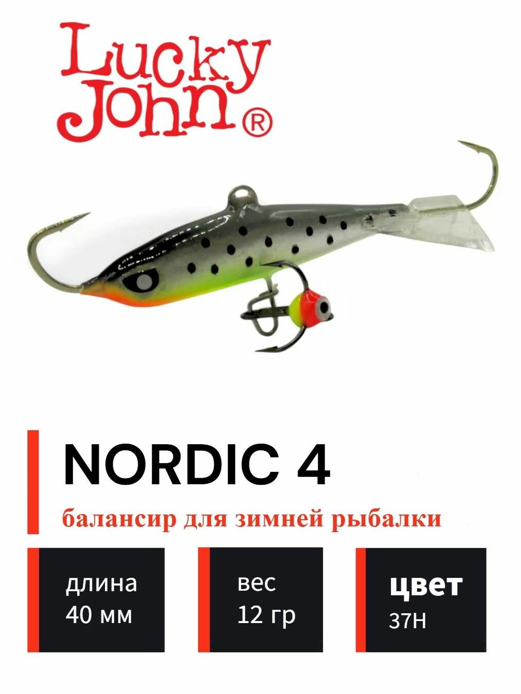 Балансир для зимней рыбалки Lucky John NORDIC 4 c тройником 40мм 12гр цвет 37H