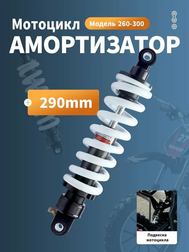 Амортизатор 290мм для питбайка, мотоцикла Kayo 125-160, TTR, Kayo K1, Bse (газомасляный) регулируемый с подкачкой