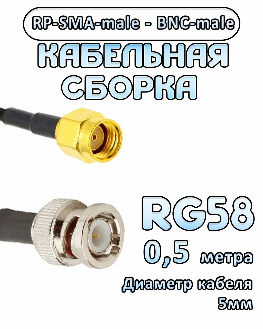 Кабельная сборка 50 Ом на RG-58 с разъемами BNC-male - RP-SMA-male, 0,5 метра