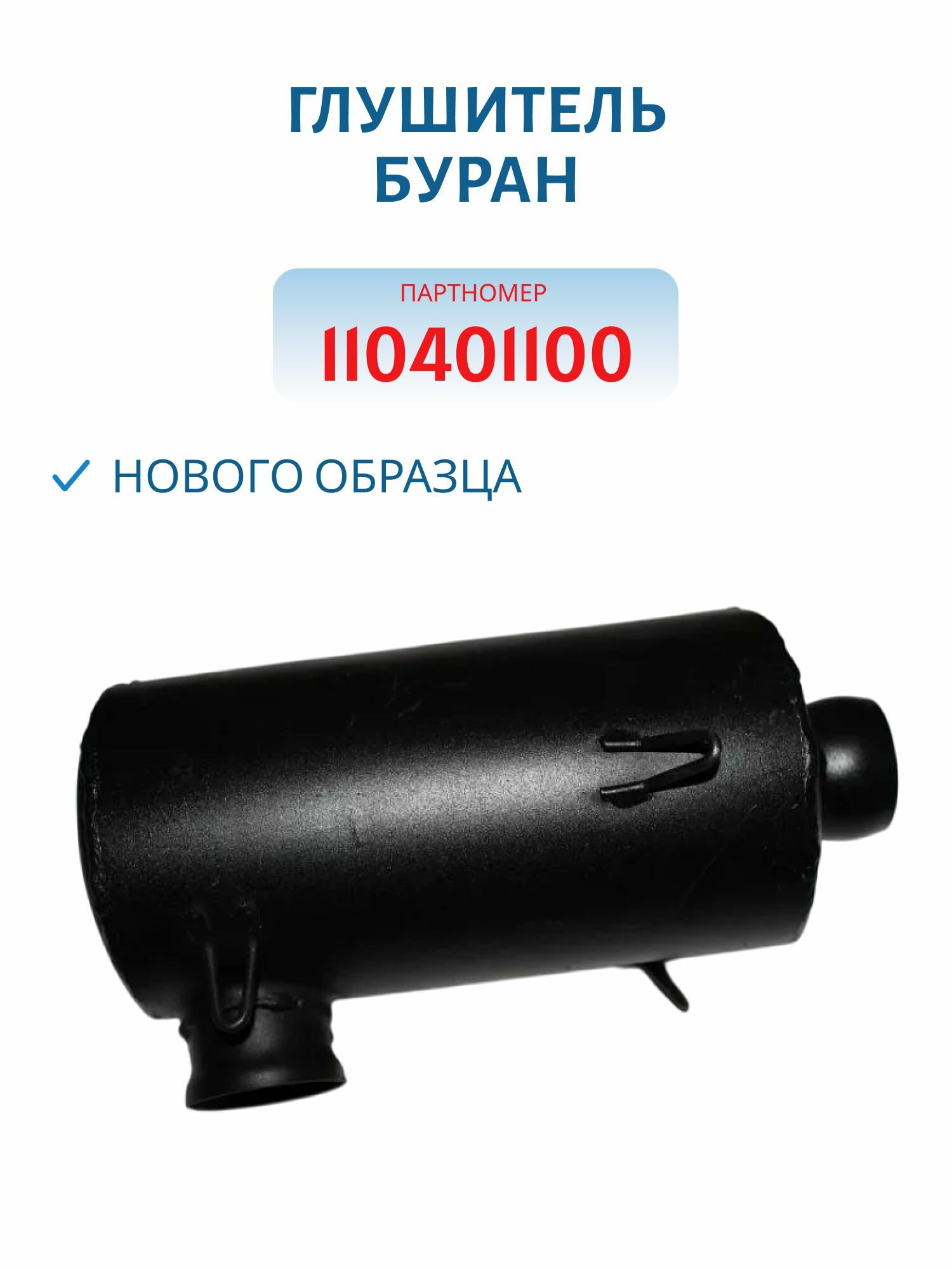 Глушитель нового образца Буран RM, арт. 110401100