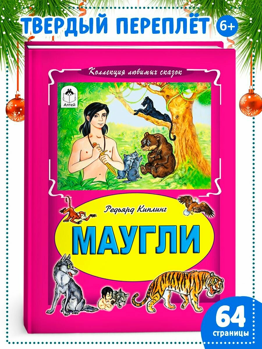 Маугли