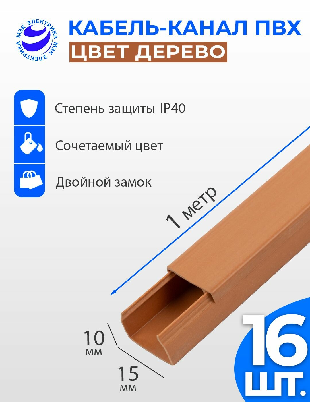 Кабель-канал цвет дерево 15x10 ПВХ. 1 метр. упаковка - 16 шт