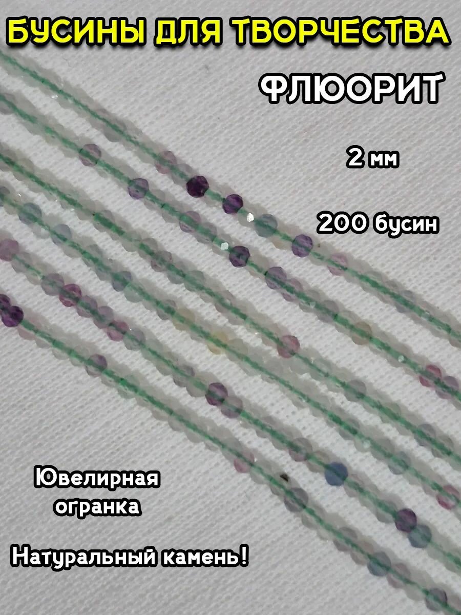Нить с бусинами для творчества Флюорит