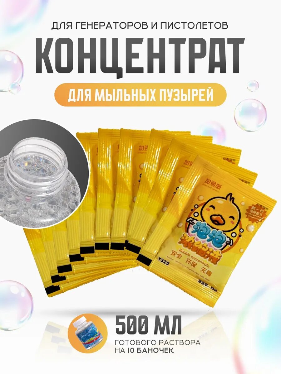 Концентрат (жидкость) для мыльных пузырей 10 шт. Мыльные пузыри для девочек и мальчиков.