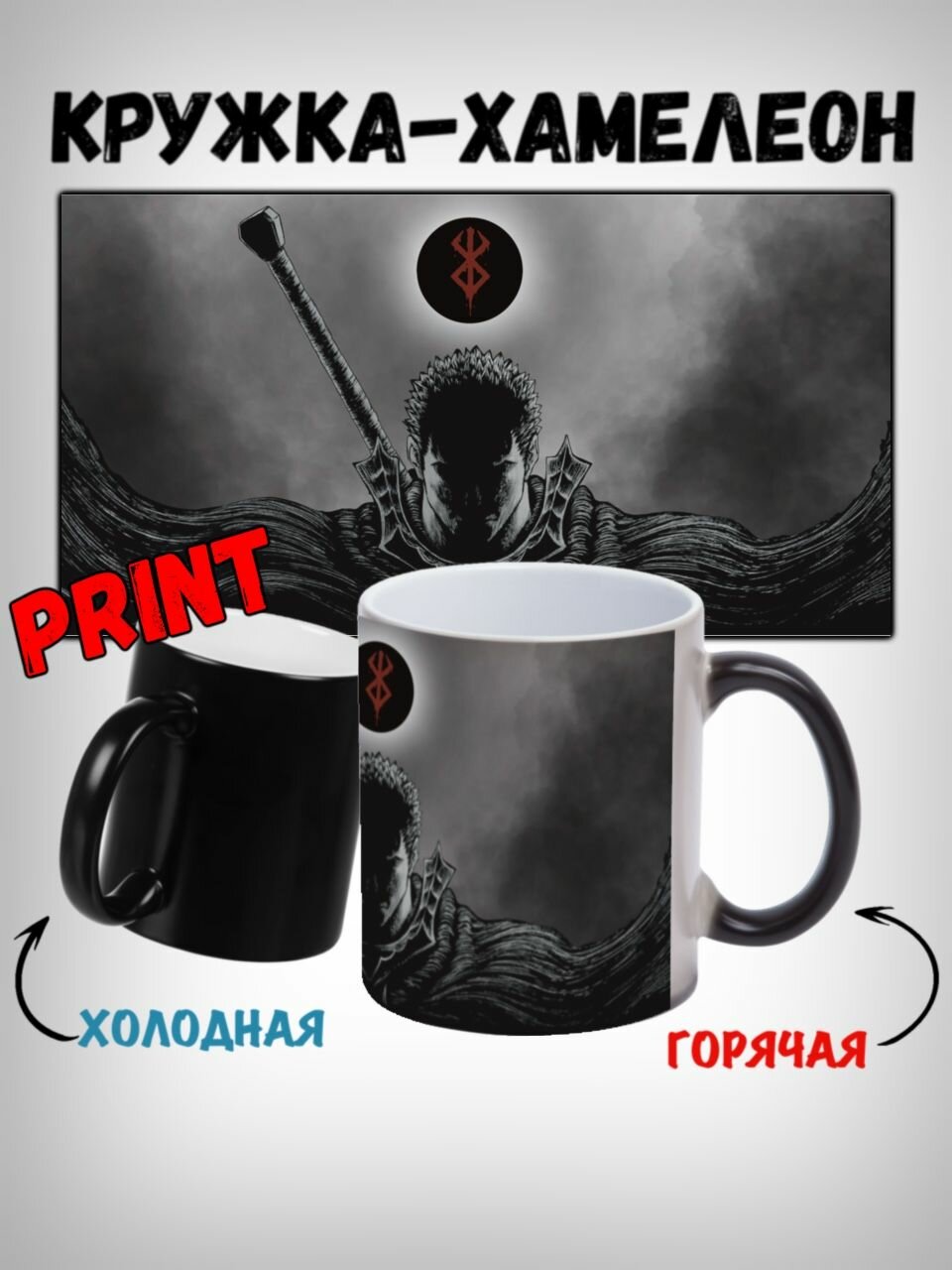 Аниме Кружка, Хамелеон. Берсерк, Гатц. 330 мл. 1 шт (Улькиора)