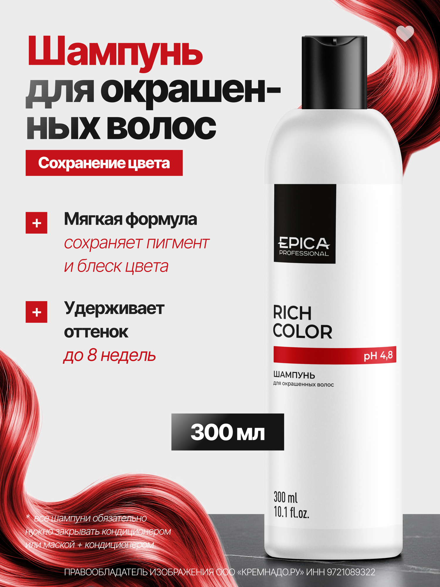 EPICA Professional Rich Color Шампунь для окрашенных волос, 300 мл.