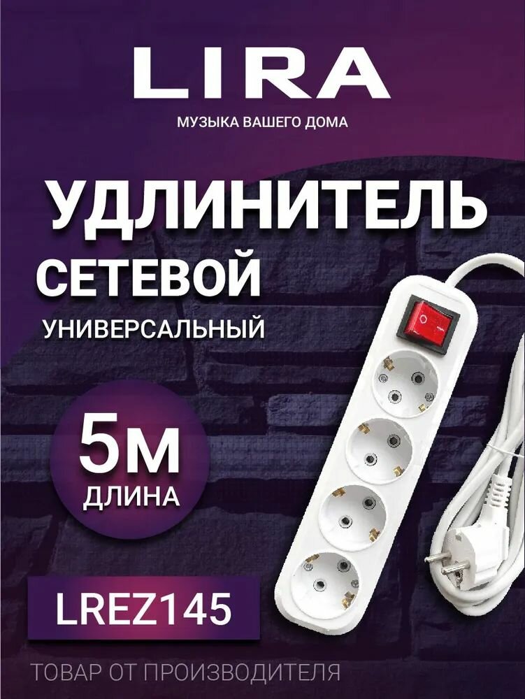 Удлинитель LIRA LREZ145, с выключателем, заземлением, белый, 5м