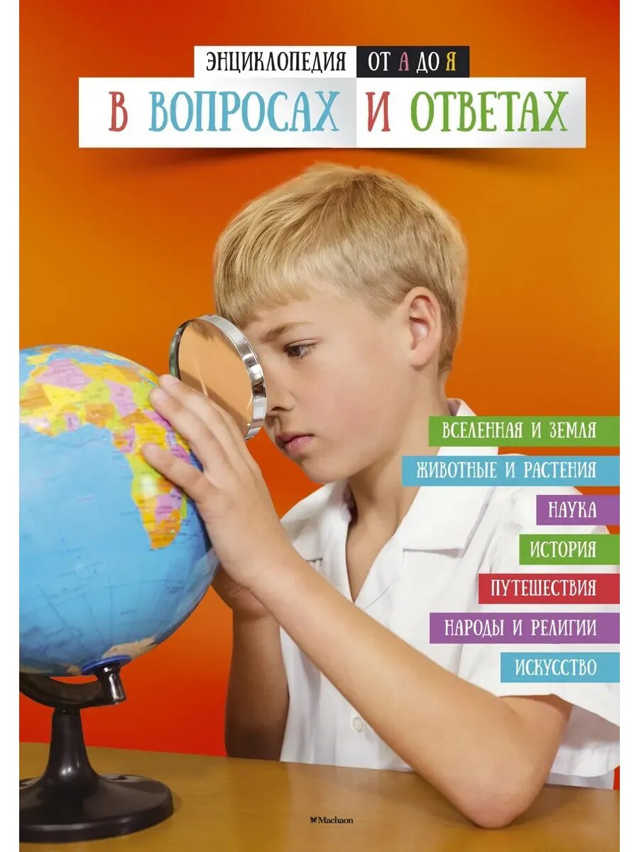 Энн Бэгли. Энциклопедия от А до Я в вопросах и ответах
