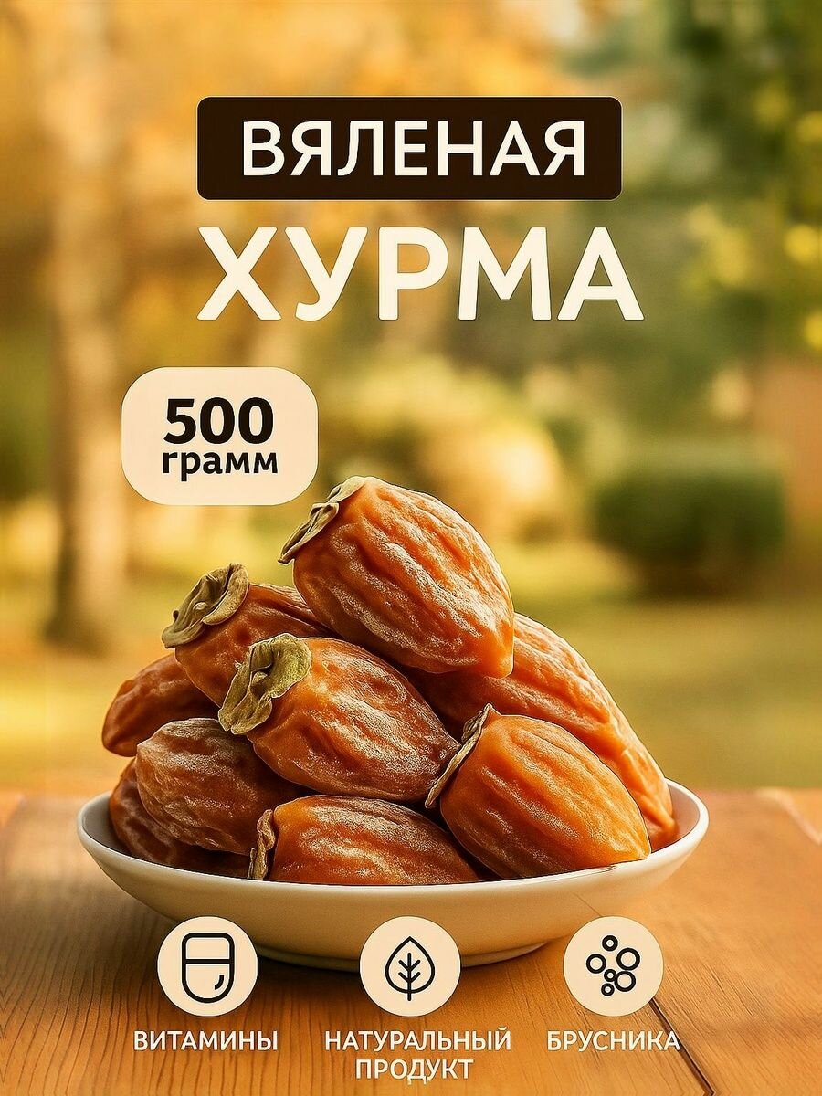 Хурма без сахара, натуральная, вяленая, сушеная, целая, Азербайджан 500 гр