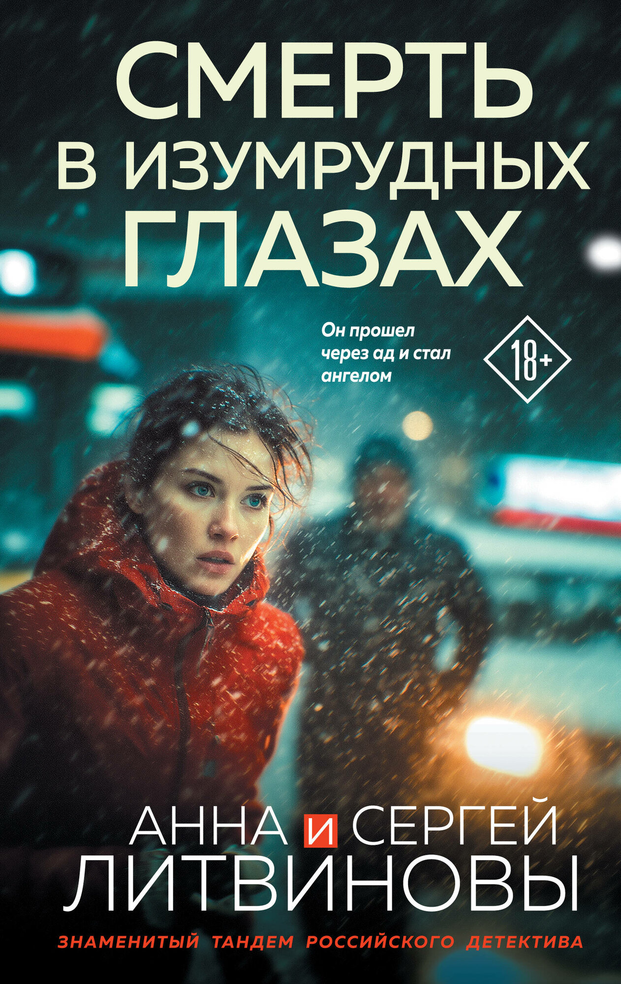 Книга "Смерть в изумрудных глазах", автор Литвинов С. В, Литвинова А. В, издательство Эксмо