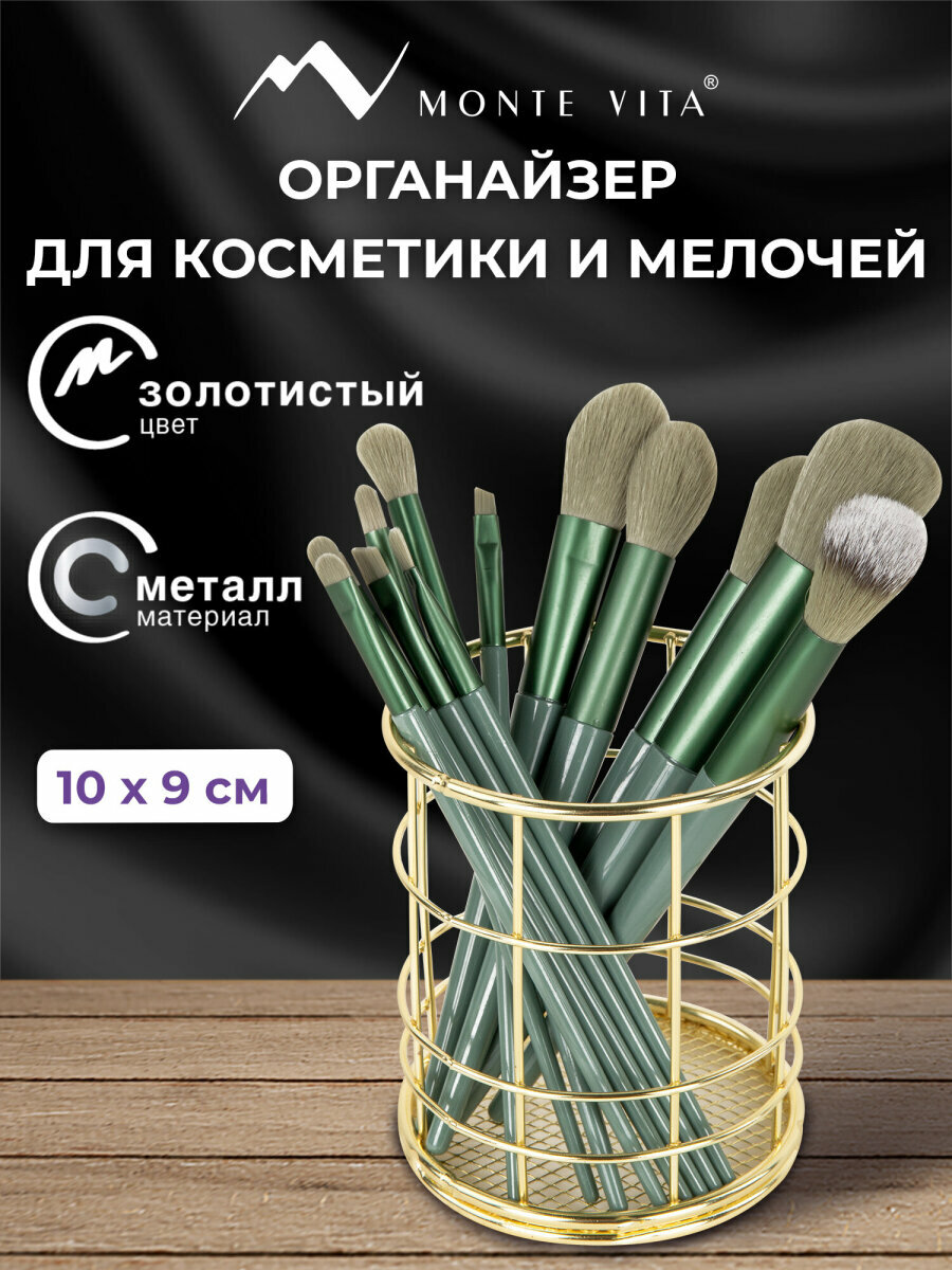 Органайзер для косметики и канцелярии металлический настольный, стакан для мелочей на стол, подставка 100х90 мм, золото, Monte Vita (Монте Вита), 272486