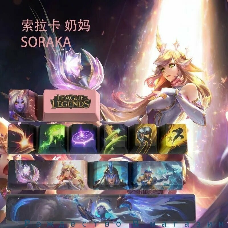 Комплект кейкапов для темы League of Legends / PBT Keycaps 12 Клавиш / Кейкапы для механической клавиатуры