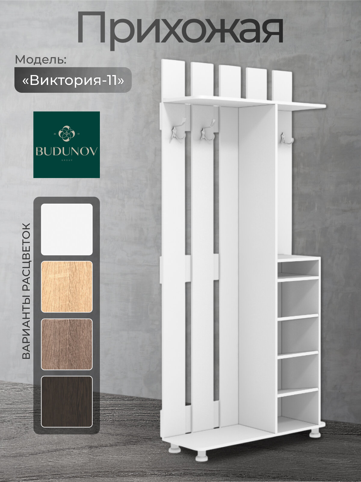 Прихожая Виктория-11, BUDUNOV GROUP, Белый, вешалка для одежды, обувница, 90х33х202 см