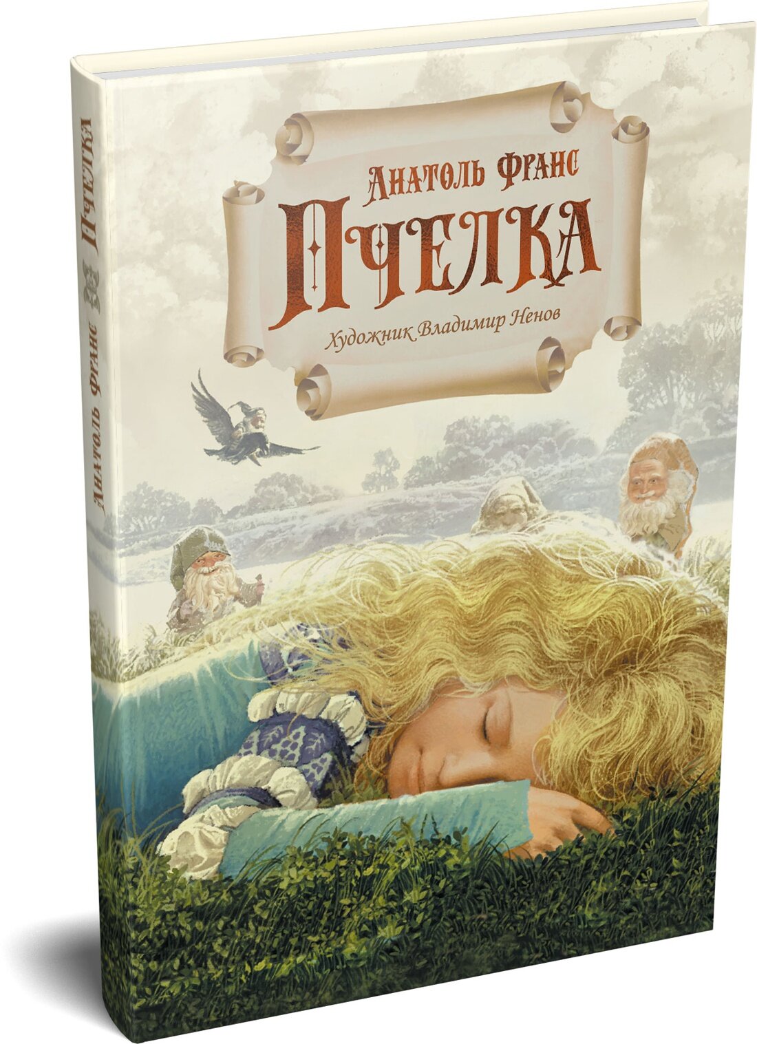 Рисунки на полях. Пчелка (илл. В. Ненова). Франс Анатоль