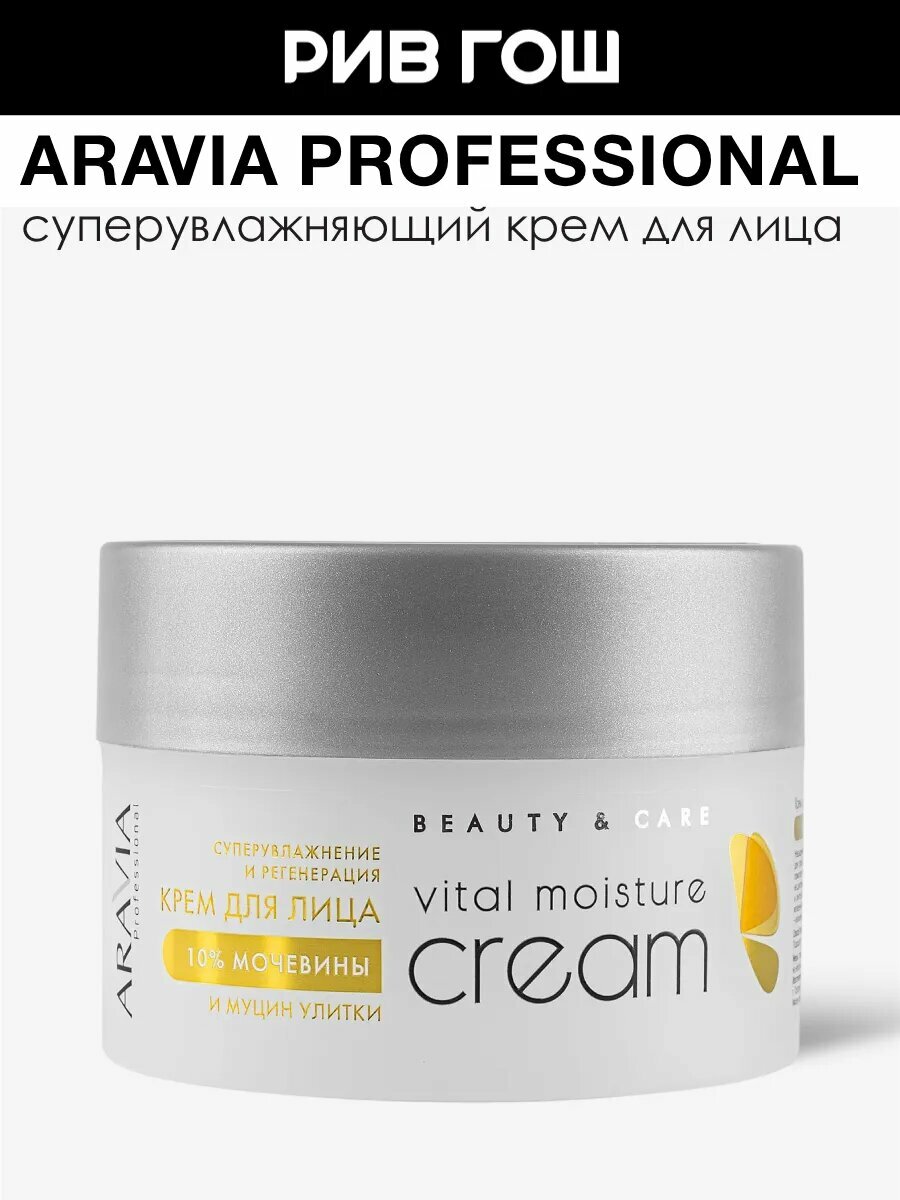 ARAVIA PROFESSIONAL Крем для лица суперувлажнение и регенерация с мочевиной 10% и муцином улитки, 150 мл