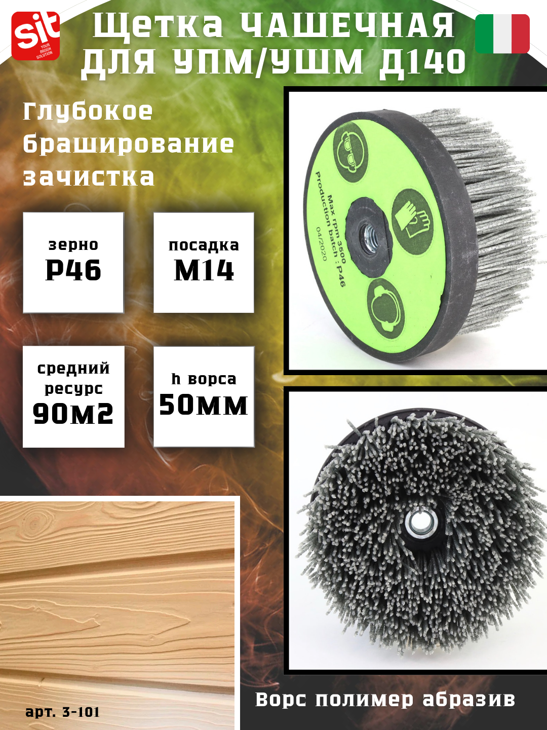 Нейлоновая щетка чашечная Д140*M14, ворс полимер-абразив P46 по дереву на УПМ УШМ (код 3-101) для браширования, шлифовки стен из бревна, бруса, сруба
