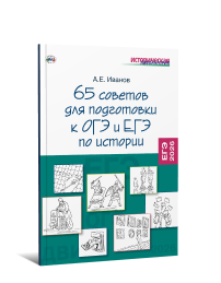 65 советов для подготовки к ОГЭ и ЕГЭ по истории