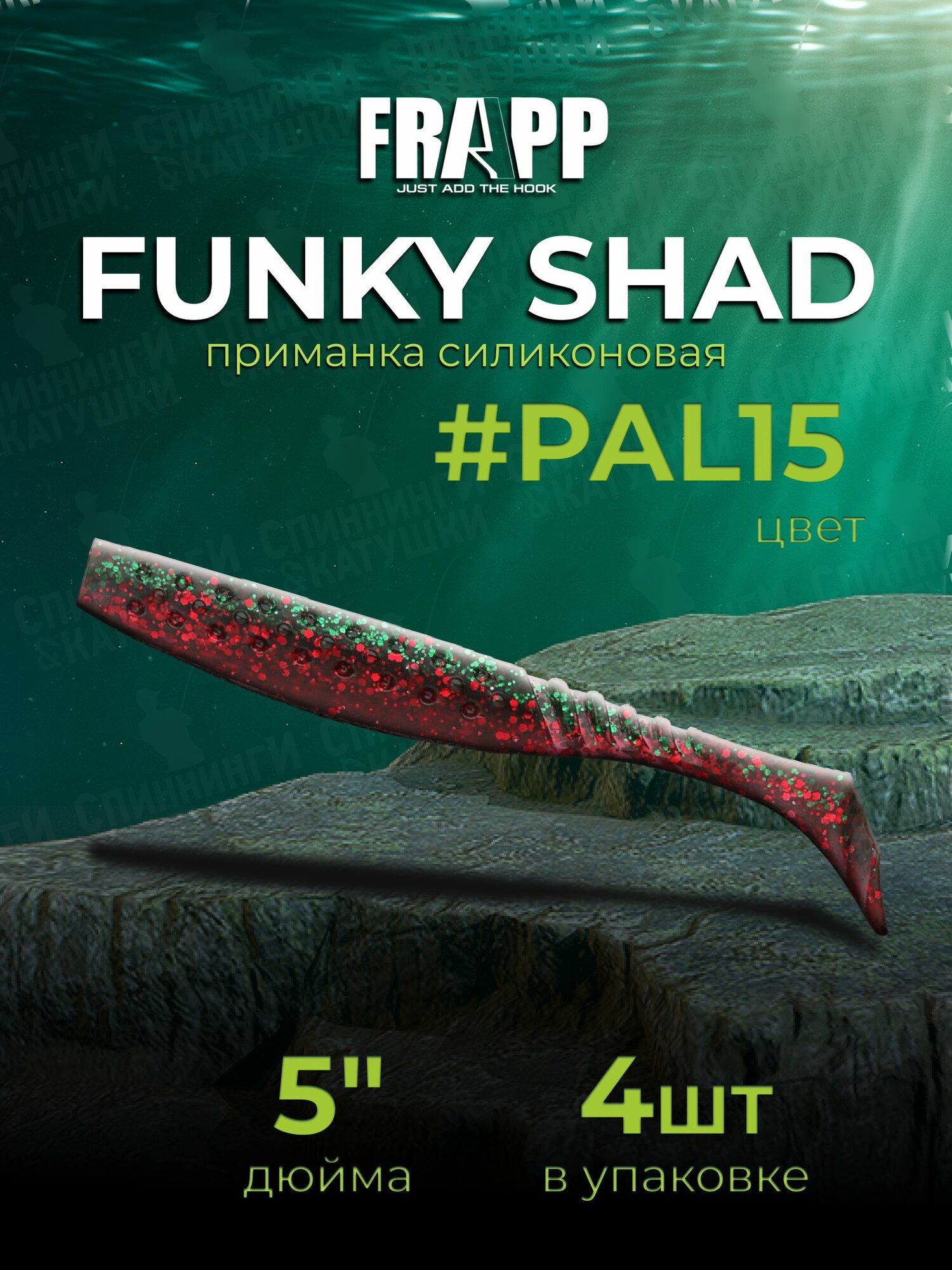 Силиконовая приманка Frapp Funky Shad 5" #PAL15