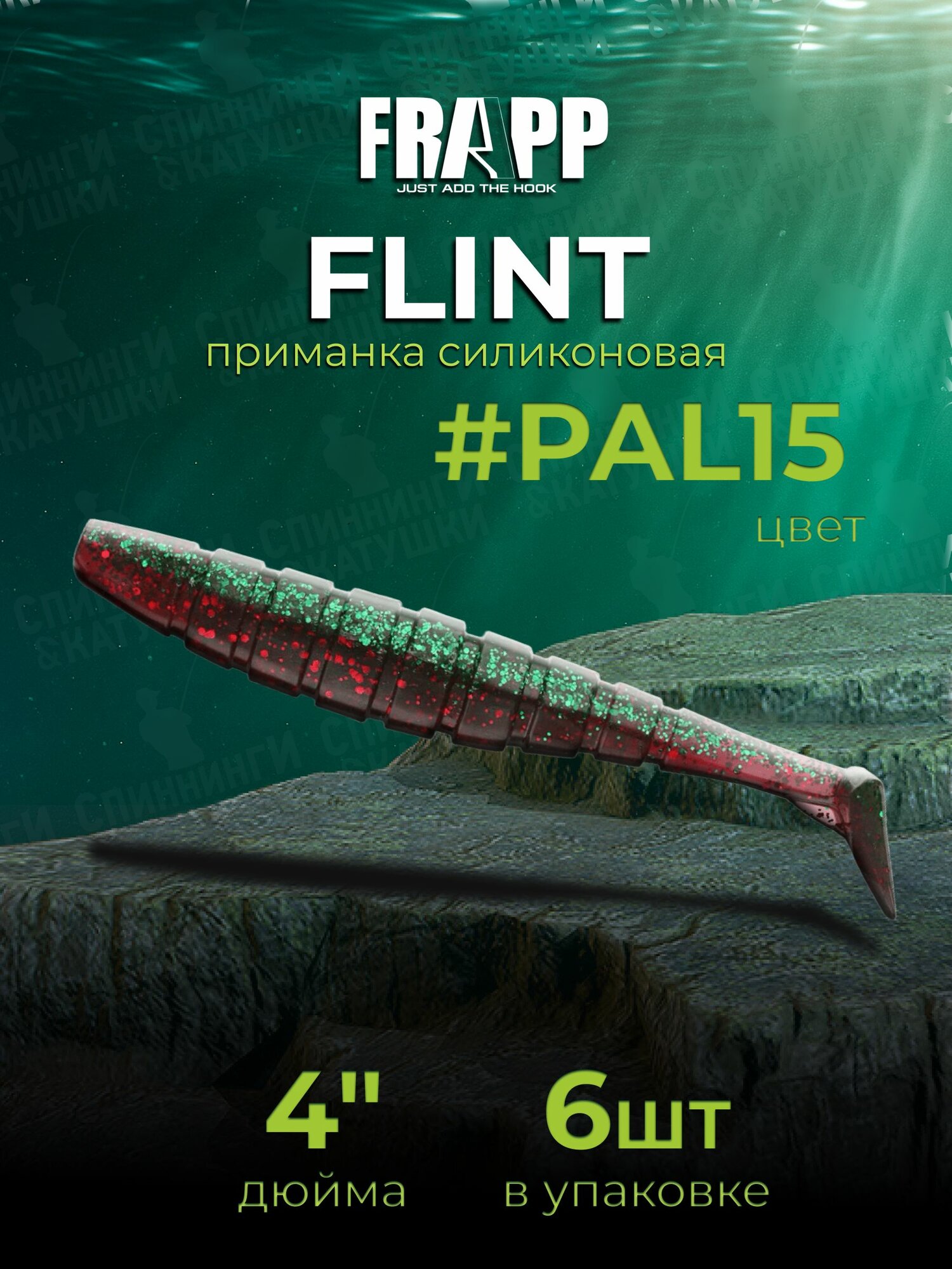 Силиконовая приманка Frapp Flint 4" #PAL15
