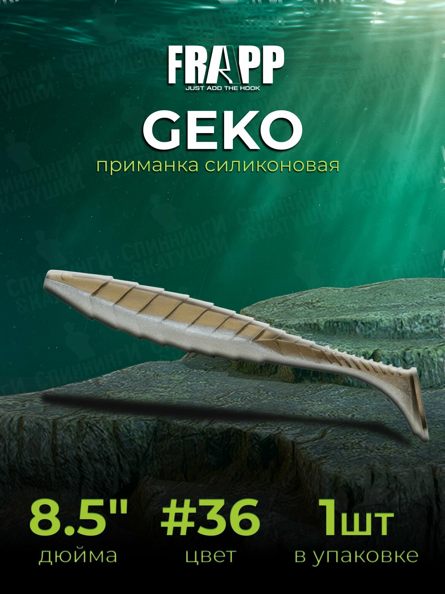 Силиконовая приманка Frapp Geko 8,5" #36
