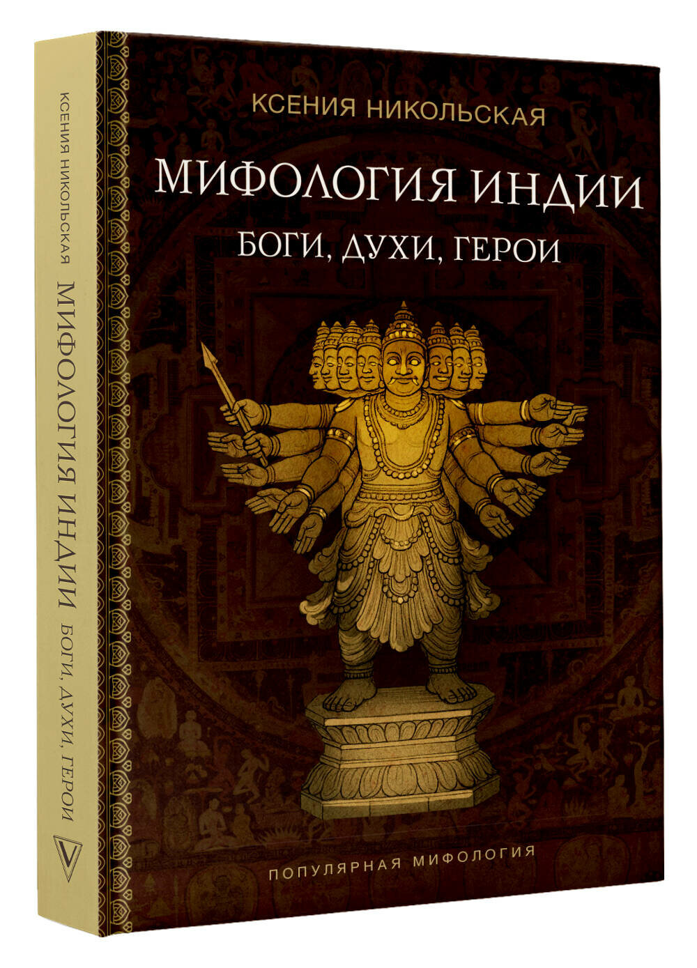 Книга АСТ "Мифология Индии", твердый переплет, 2025 г, научная литература