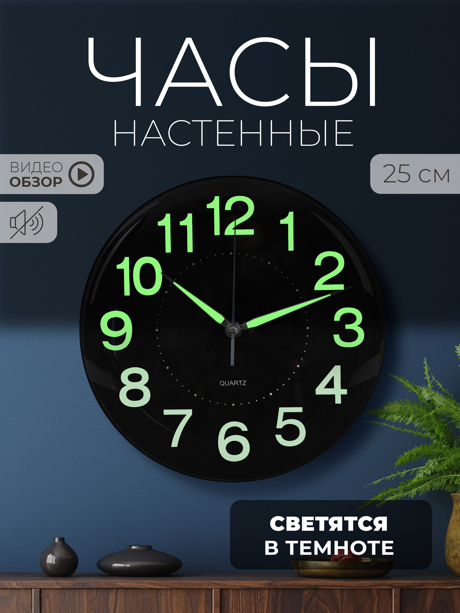 Часы настенные интерьерные Рубин 25см флуоресцентные бесшумные с подвесом батарейки AA цвет черный