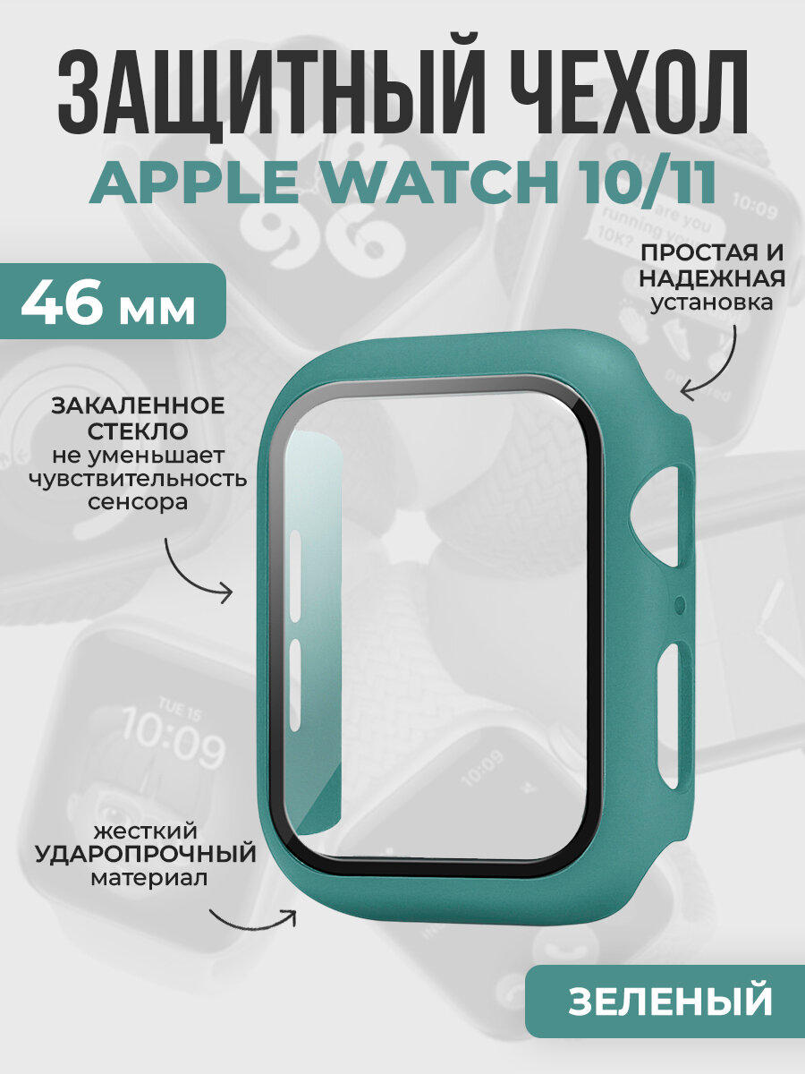 Защитный чехол со стеклом для Apple Watch 10/11, 46 мм, зеленый