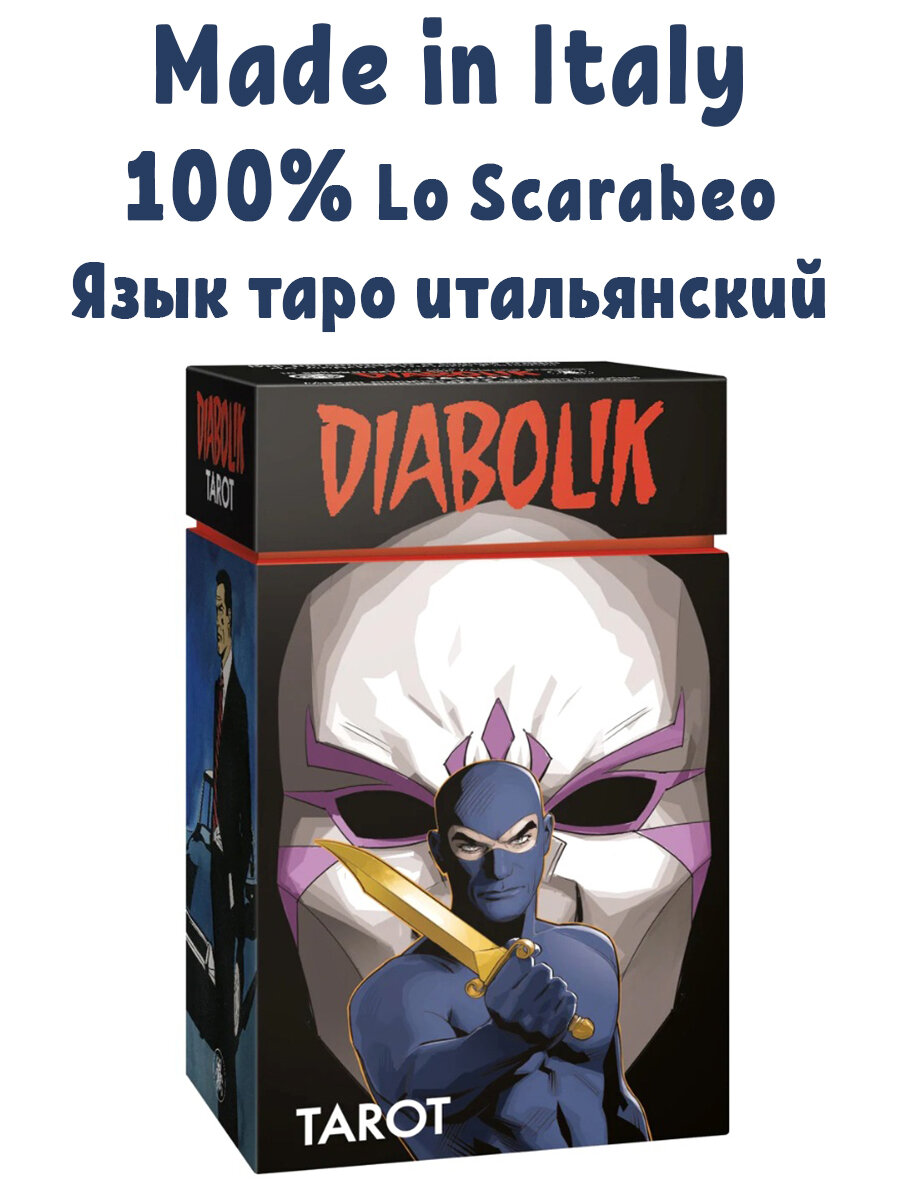 Карты Таро Diabolik Tarot Lo Scarabeo / Дьявольское Таро