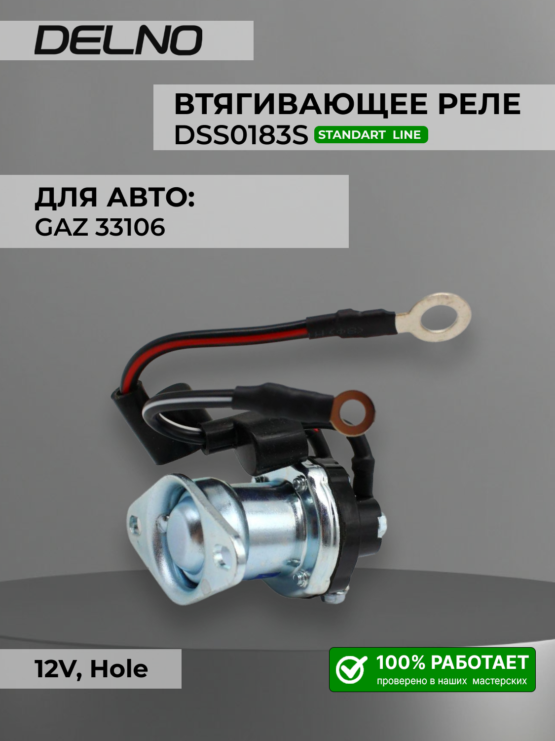 Втягивающее реле стартера 12В подходит для GAZ 33106 (DSS0183S)