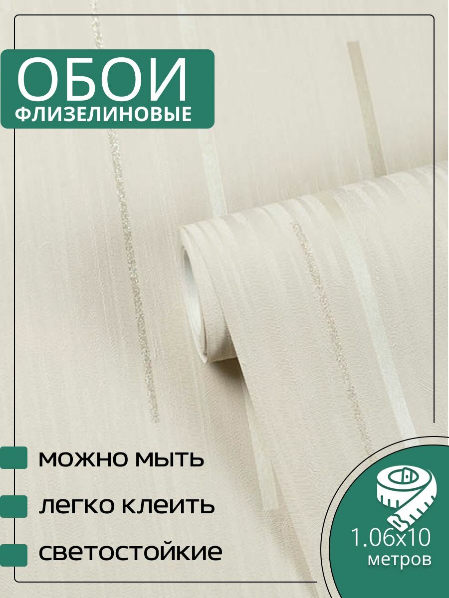 Обои флизелиновые бежевые Аспект 70701-21 1,06Х10м. Для спальни, зала, коридора.