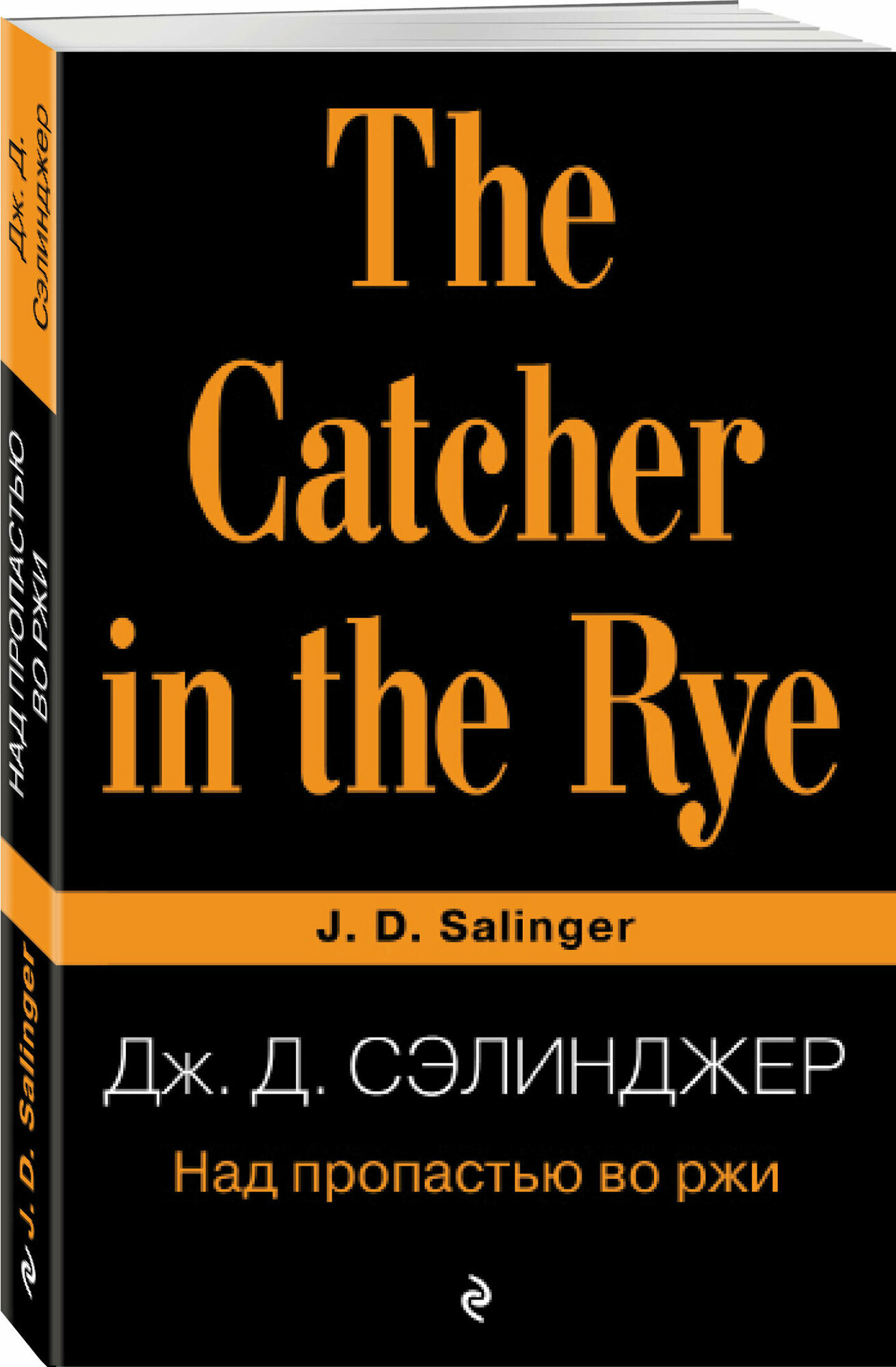 Сэлинджер Дж. Д. Над пропастью во ржи