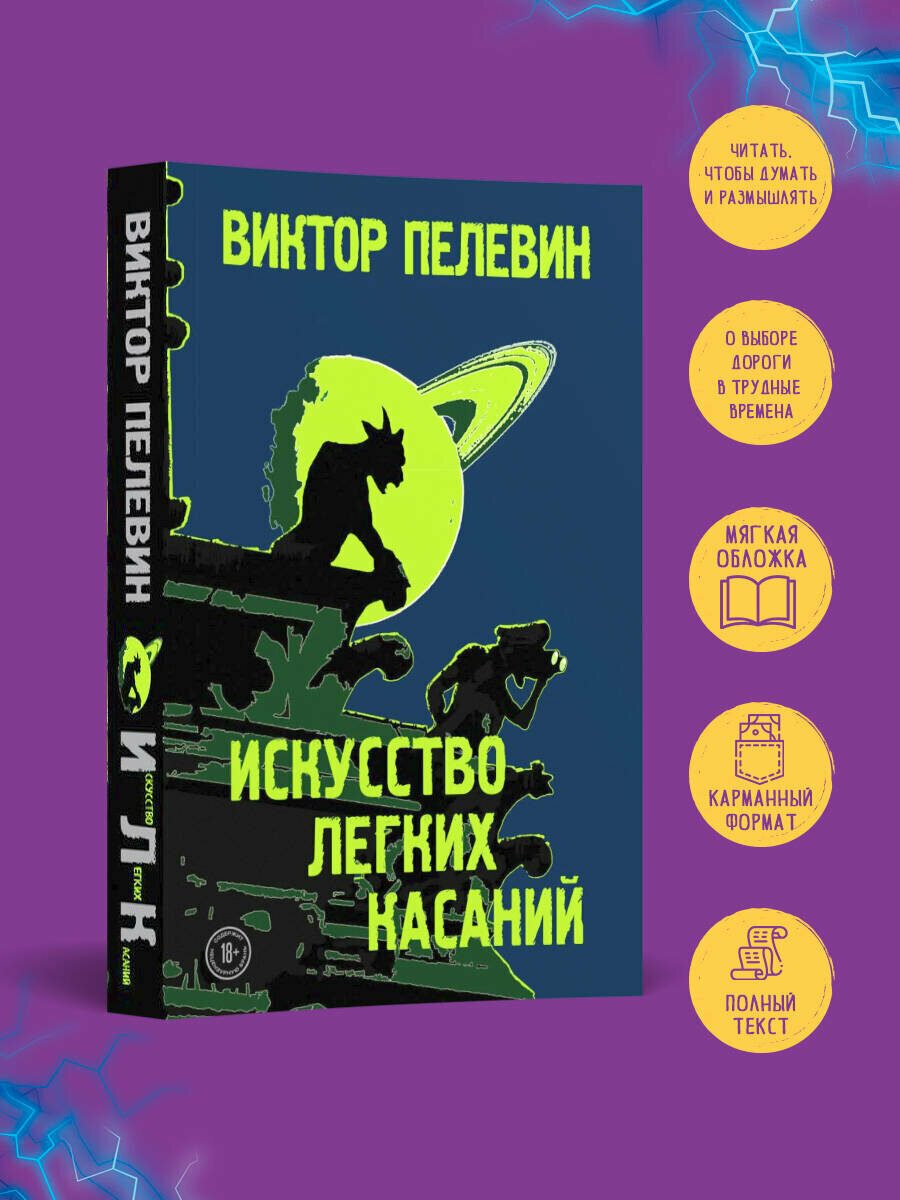 Пелевин В. О. Искусство легких касаний