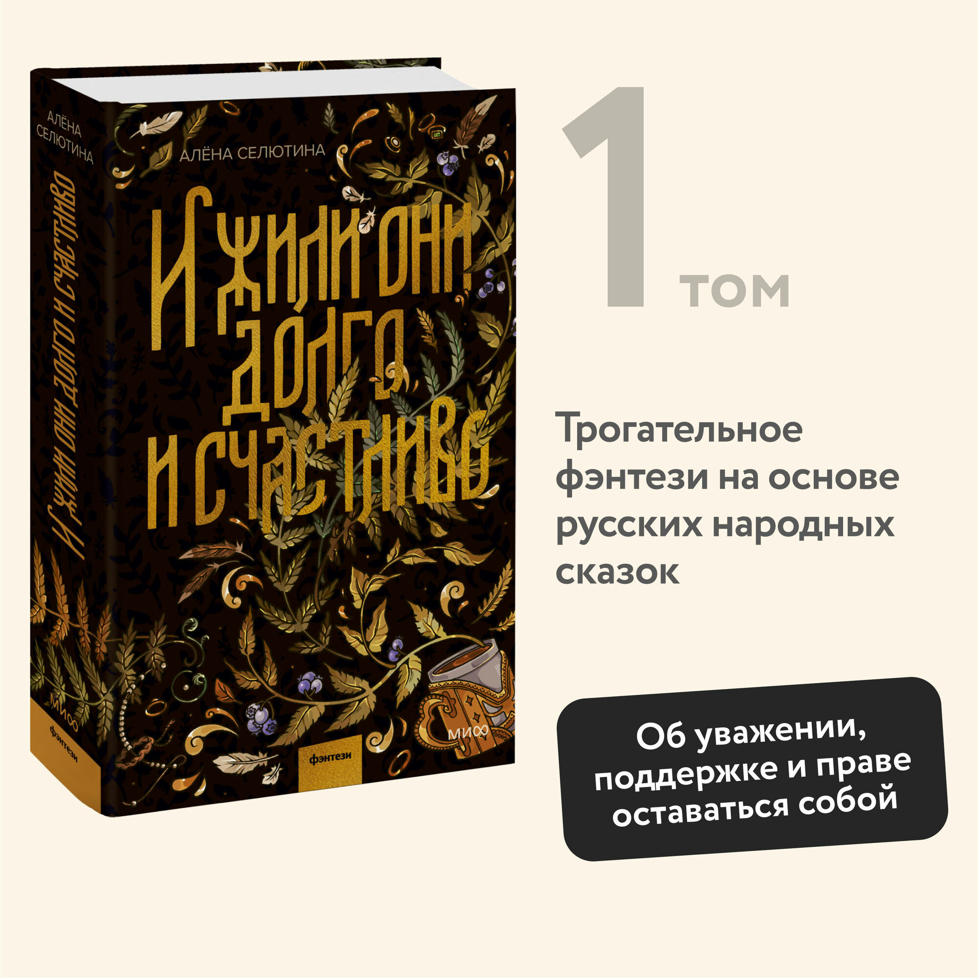 Алена Селютина. И жили они долго и счастливо
