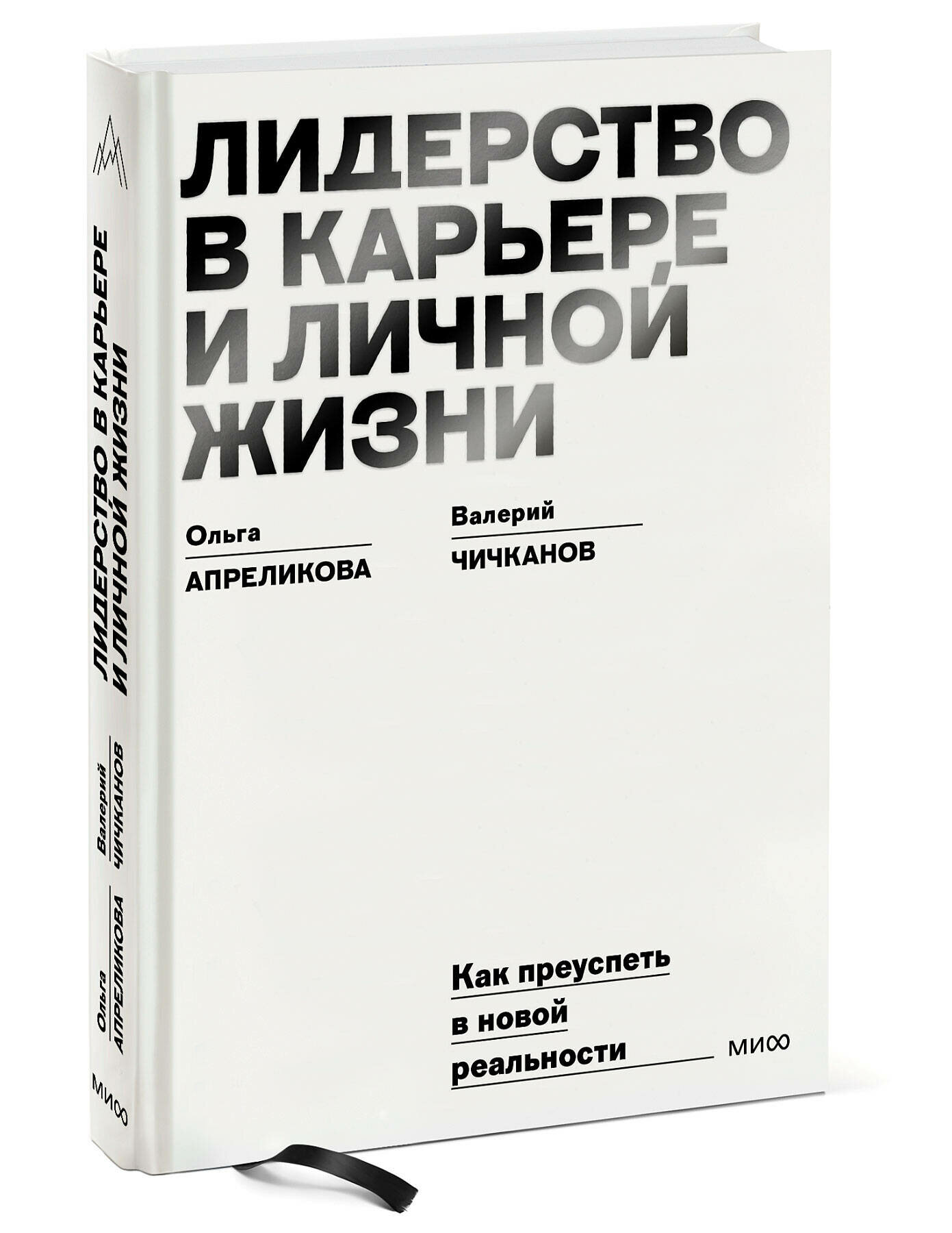 Ольга Апреликова, Валерий Чичканов. Лидерство в карьере и личной жизни. Как преуспеть в новой реальности