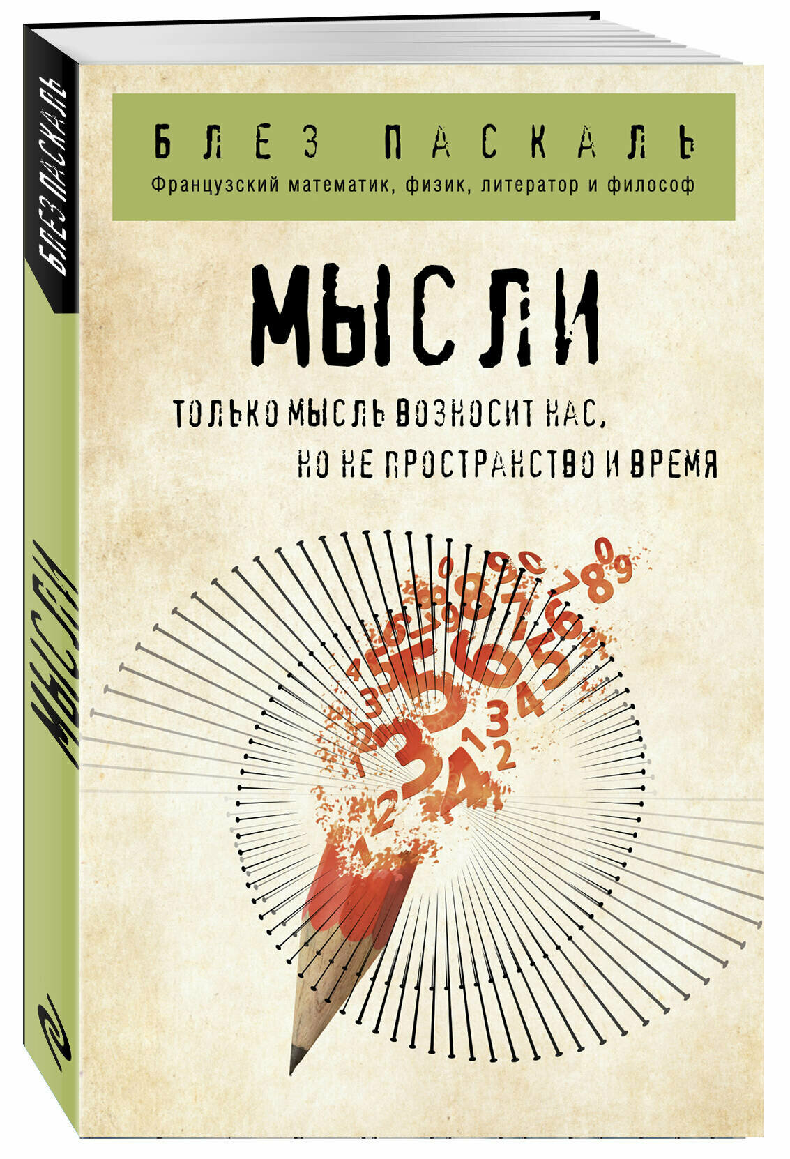 Паскаль Б. Мысли — фото 1