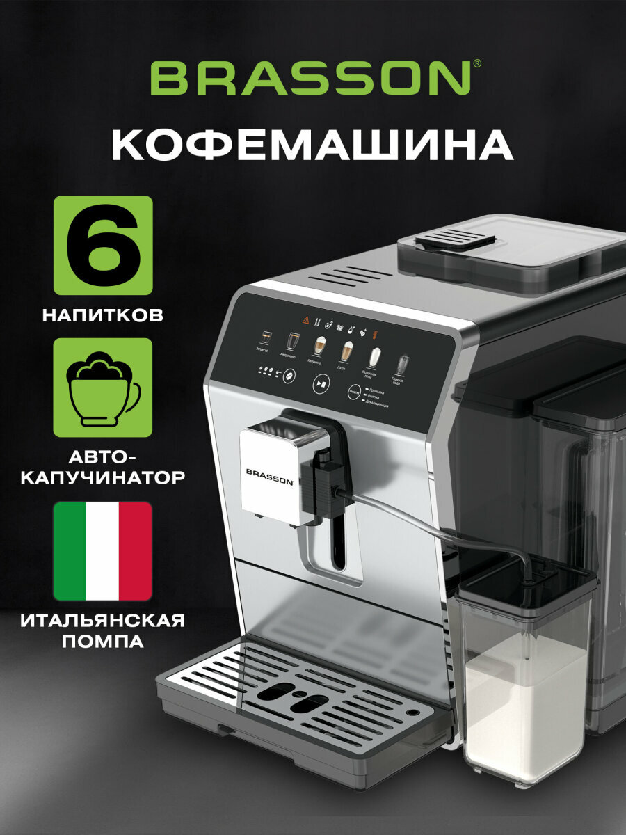 Кофемашина автоматическая с капучинатором для кухни универсальная, 6 напитков, 1450 Вт, 20 бар, дисплей, Brasson, 457886