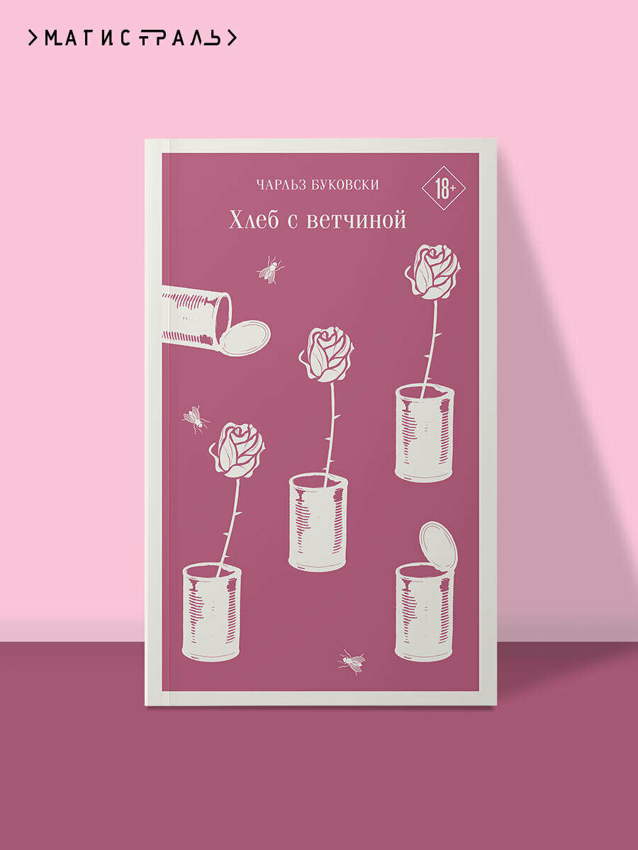 Буковски Ч. Хлеб с ветчиной